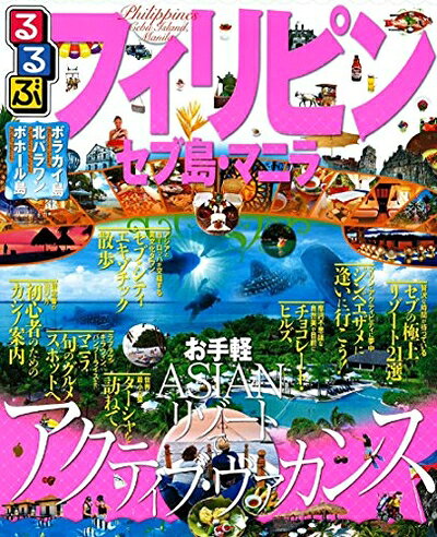 【最短発送日時につきまして】商品のお届け日を「指定なし」としていただきますと最短で発送されます。最短でのお届けをご希望の場合には、お届け日を「指定なし」としてご注文いただきますようお願いいたします。【商品名】るるぶフィリピン セブ島・マニラ...