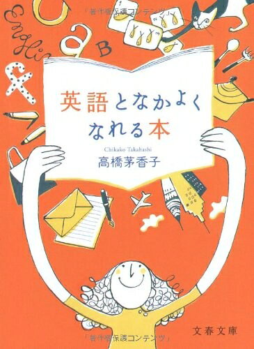 【最短発送日時につきまして】商品のお届け日を「指定なし」としていただきますと最短で発送されます。最短でのお届けをご希望の場合には、お届け日を「指定なし」としてご注文いただきますようお願いいたします。【商品名】英語となかよくなれる本 (文春文...