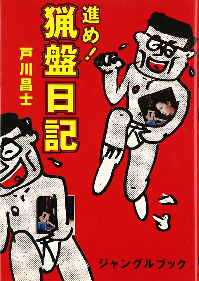 【最短発送日時につきまして】商品のお届け日を「指定なし」としていただきますと最短で発送されます。最短でのお届けをご希望の場合には、お届け日を「指定なし」としてご注文いただきますようお願いいたします。【商品名】進め猟盤日記（中古品）中古本の特...