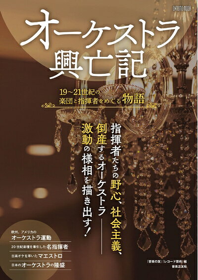 【最短発送日時につきまして】商品のお届け日を「指定なし」としていただきますと最短で発送されます。最短でのお届けをご希望の場合には、お届け日を「指定なし」としてご注文いただきますようお願いいたします。【商品名】オーケストラ興亡記: 19〜21...