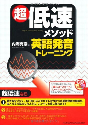 【最短発送日時につきまして】商品のお届け日を「指定なし」としていただきますと最短で発送されます。最短でのお届けをご希望の場合には、お届け日を「指定なし」としてご注文いただきますようお願いいたします。【商品名】超低速メソッド英語発音トレーニン...