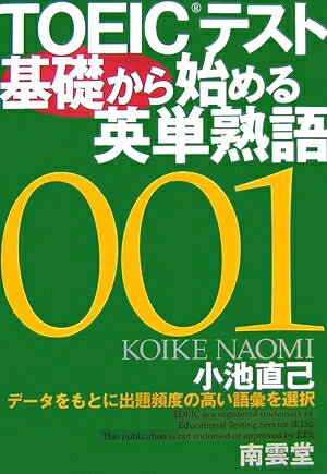 【最短発送日時につきまして】商品のお届け日を「指定なし」としていただきますと最短で発送されます。最短でのお届けをご希望の場合には、お届け日を「指定なし」としてご注文いただきますようお願いいたします。【商品名】TOEICテスト基礎から始める英...
