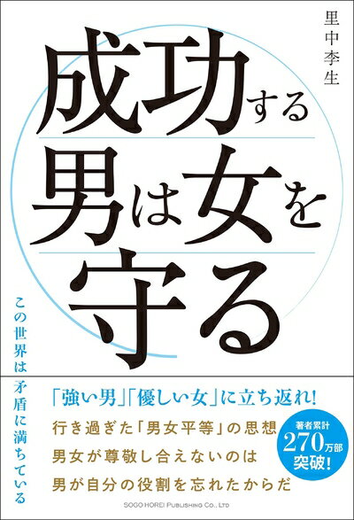【最短発送日時につきまして】商品のお届け日を「指定なし」としていただきますと最短で発送されます。最短でのお届けをご希望の場合には、お届け日を「指定なし」としてご注文いただきますようお願いいたします。【商品名】成功する男は女を守る（中古品）中...