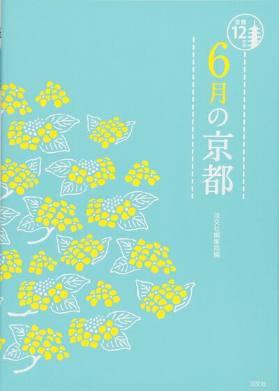 【最短発送日時につきまして】商品のお届け日を「指定なし」としていただきますと最短で発送されます。最短でのお届けをご希望の場合には、お届け日を「指定なし」としてご注文いただきますようお願いいたします。【商品名】6月の京都 (京都12か月)（中...