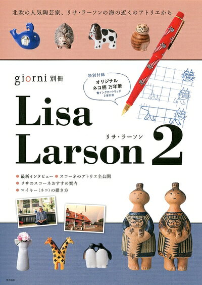 【最短発送日時につきまして】商品のお届け日を「指定なし」としていただきますと最短で発送されます。最短でのお届けをご希望の場合には、お届け日を「指定なし」としてご注文いただきますようお願いいたします。【商品名】リサ・ラーソン2 (実用百科)（...
