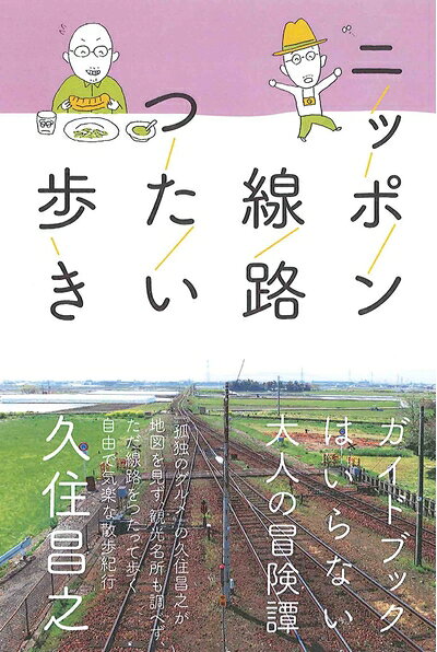 【最短発送日時につきまして】商品のお届け日を「指定なし」としていただきますと最短で発送されます。最短でのお届けをご希望の場合には、お届け日を「指定なし」としてご注文いただきますようお願いいたします。【商品名】ニッポン線路つたい歩き（中古品）...