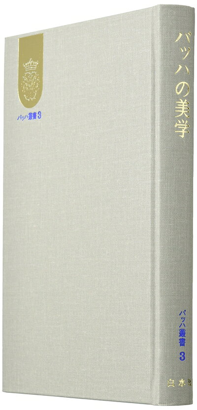 【最短発送日時につきまして】商品のお届け日を「指定なし」としていただきますと最短で発送されます。最短でのお届けをご希望の場合には、お届け日を「指定なし」としてご注文いただきますようお願いいたします。【商品名】バッハの美学 (バッハ叢書 3)...