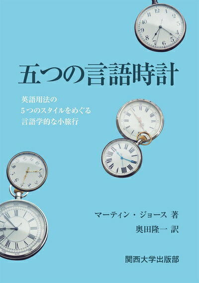【最短発送日時につきまして】商品のお届け日を「指定なし」としていただきますと最短で発送されます。最短でのお届けをご希望の場合には、お届け日を「指定なし」としてご注文いただきますようお願いいたします。【商品名】五つの言語時計―英語用法の5つの...