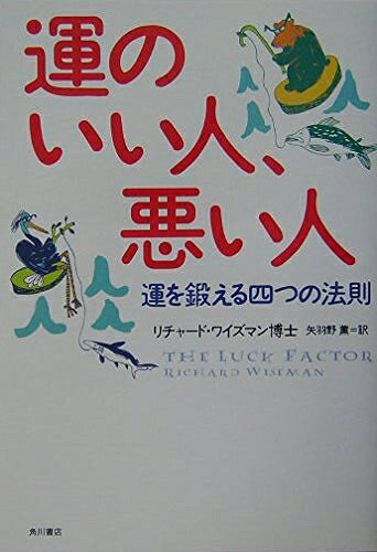 【最短発送日時につきまして】商品のお届け日を「指定なし」としていただきますと最短で発送されます。最短でのお届けをご希望の場合には、お届け日を「指定なし」としてご注文いただきますようお願いいたします。【商品名】運のいい人、悪い人: 運を鍛える...