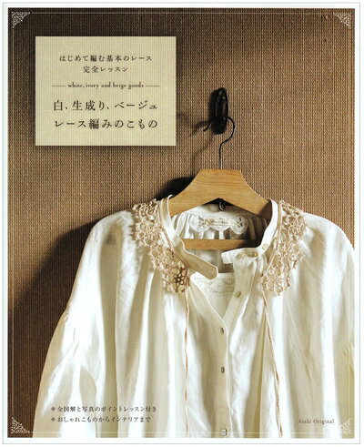 【最短発送日時につきまして】商品のお届け日を「指定なし」としていただきますと最短で発送されます。最短でのお届けをご希望の場合には、お届け日を「指定なし」としてご注文いただきますようお願いいたします。【商品名】はじめて編む基本のレース完全レッ...