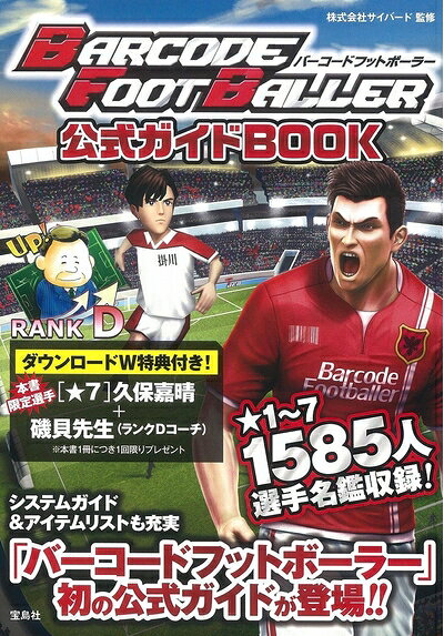 【最短発送日時につきまして】商品のお届け日を「指定なし」としていただきますと最短で発送されます。最短でのお届けをご希望の場合には、お届け日を「指定なし」としてご注文いただきますようお願いいたします。【商品名】バーコードフットボーラー公式ガイ...