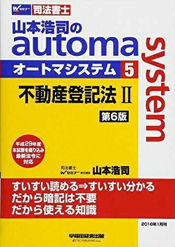 【最短発送日時につきまして】商品のお届け日を「指定なし」としていただきますと最短で発送されます。最短でのお届けをご希望の場合には、お届け日を「指定なし」としてご注文いただきますようお願いいたします。【商品名】司法書士 山本浩司のautoma...