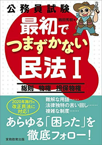【最短発送日時につきまして】商品のお届け日を「指定なし」としていただきますと最短で発送されます。最短でのお届けをご希望の場合には、お届け日を「指定なし」としてご注文いただきますようお願いいたします。【商品名】公務員試験 最初でつまずかない民...