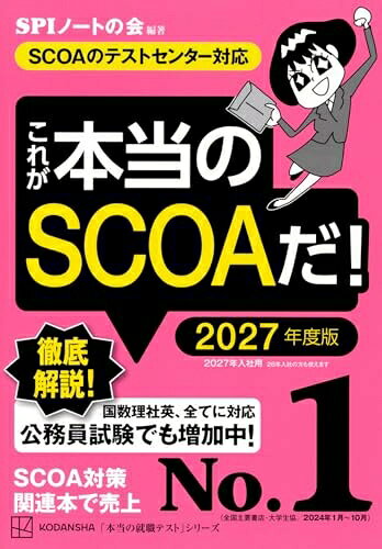 【最短発送日時につきまして】商品のお届け日を「指定なし」としていただきますと最短で発送されます。最短でのお届けをご希望の場合には、お届け日を「指定なし」としてご注文いただきますようお願いいたします。【商品名】これが本当のSCOAだ! 202...
