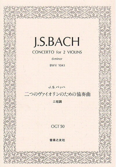 【最短発送日時につきまして】商品のお届け日を「指定なし」としていただきますと最短で発送されます。最短でのお届けをご希望の場合には、お届け日を「指定なし」としてご注文いただきますようお願いいたします。【商品名】OGTー50 バッハ 2つのヴァ...