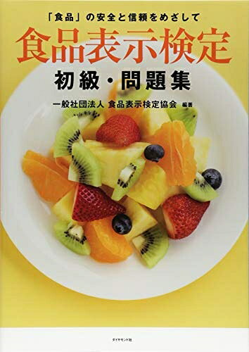【最短発送日時につきまして】商品のお届け日を「指定なし」としていただきますと最短で発送されます。最短でのお届けをご希望の場合には、お届け日を「指定なし」としてご注文いただきますようお願いいたします。【商品名】食品表示検定 初級・問題集（中古...