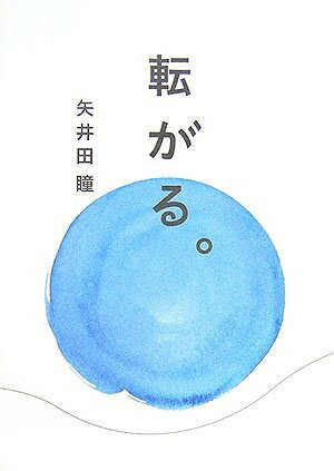 【最短発送日時につきまして】商品のお届け日を「指定なし」としていただきますと最短で発送されます。最短でのお届けをご希望の場合には、お届け日を「指定なし」としてご注文いただきますようお願いいたします。【商品名】転がる。（中古品）中古本の特性上...