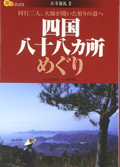 【最短発送日時につきまして】商品のお届け日を「指定なし」としていただきますと最短で発送されます。最短でのお届けをご希望の場合には、お届け日を「指定なし」としてご注文いただきますようお願いいたします。【商品名】四国八十八カ所めぐり 同行二人。...