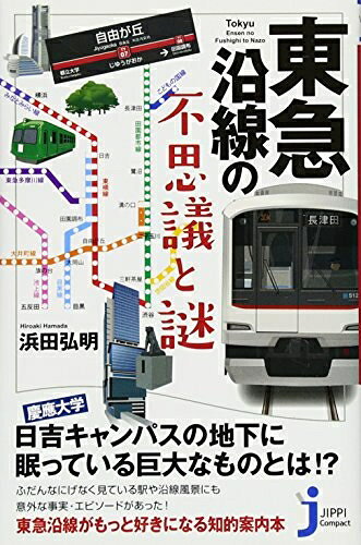 【最短発送日時につきまして】商品のお届け日を「指定なし」としていただきますと最短で発送されます。最短でのお届けをご希望の場合には、お届け日を「指定なし」としてご注文いただきますようお願いいたします。【商品名】東急沿線の不思議と謎 (じっぴコ...