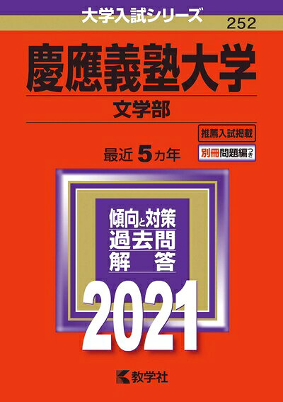 【最短発送日時につきまして】商品のお届け日を「指定なし」としていただきますと最短で発送されます。最短でのお届けをご希望の場合には、お届け日を「指定なし」としてご注文いただきますようお願いいたします。【商品名】慶應義塾大学(文学部) (202...