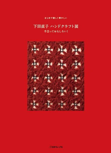 【最短発送日時につきまして】商品のお届け日を「指定なし」としていただきますと最短で発送されます。最短でのお届けをご希望の場合には、お届け日を「指定なし」としてご注文いただきますようお願いいたします。【商品名】下田直子 ハンドクラフト展 手芸...