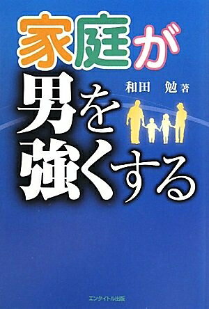 【最短発送日時につきまして】商品のお届け日を「指定なし」としていただきますと最短で発送されます。最短でのお届けをご希望の場合には、お届け日を「指定なし」としてご注文いただきますようお願いいたします。【商品名】家庭が男を強くする（中古品）中古...