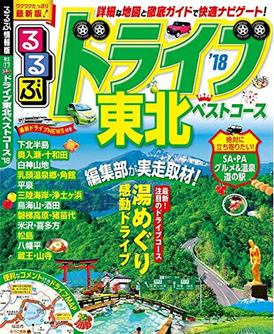 【最短発送日時につきまして】商品のお届け日を「指定なし」としていただきますと最短で発送されます。最短でのお届けをご希望の場合には、お届け日を「指定なし」としてご注文いただきますようお願いいたします。【商品名】るるぶドライブ東北ベストコース'...