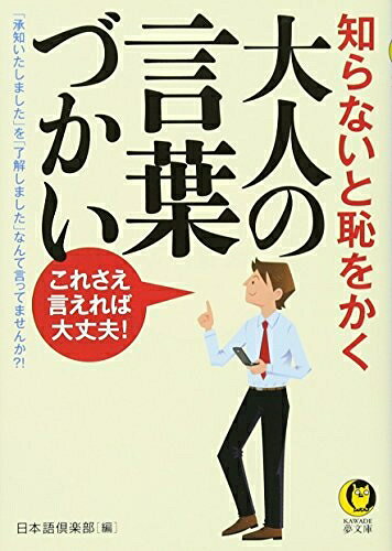 【最短発送日時につきまして】商品のお届け日を「指定なし」としていただきますと最短で発送されます。最短でのお届けをご希望の場合には、お届け日を「指定なし」としてご注文いただきますようお願いいたします。【商品名】知らないと恥をかく大人の言葉づか...