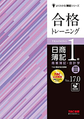 【最短発送日時につきまして】商品のお届け日を「指定なし」としていただきますと最短で発送されます。最短でのお届けをご希望の場合には、お届け日を「指定なし」としてご注文いただきますようお願いいたします。【商品名】合格トレーニング 日商簿記1級 ...