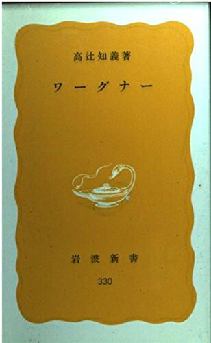【最短発送日時につきまして】商品のお届け日を「指定なし」としていただきますと最短で発送されます。最短でのお届けをご希望の場合には、お届け日を「指定なし」としてご注文いただきますようお願いいたします。【商品名】ワーグナー (岩波新書 黄版 3...