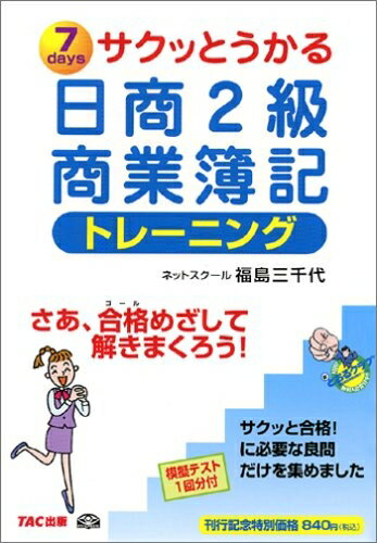 【最短発送日時につきまして】商品のお届け日を「指定なし」としていただきますと最短で発送されます。最短でのお届けをご希望の場合には、お届け日を「指定なし」としてご注文いただきますようお願いいたします。【商品名】サクッとうかる日商2級商業簿記ト...