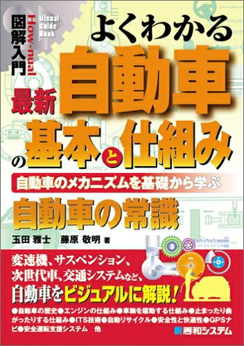 【最短発送日時につきまして】商品のお届け日を「指定なし」としていただきますと最短で発送されます。最短でのお届けをご希望の場合には、お届け日を「指定なし」としてご注文いただきますようお願いいたします。【商品名】図解入門よくわかる最新自動車の基...