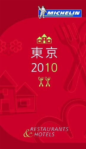 【最短発送日時につきまして】商品のお届け日を「指定なし」としていただきますと最短で発送されます。最短でのお届けをご希望の場合には、お届け日を「指定なし」としてご注文いただきますようお願いいたします。【商品名】ミシュランガイド東京 2010 ...