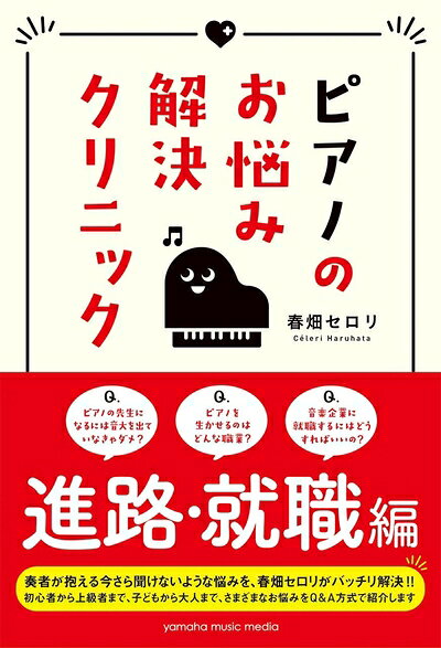 【最短発送日時につきまして】商品のお届け日を「指定なし」としていただきますと最短で発送されます。最短でのお届けをご希望の場合には、お届け日を「指定なし」としてご注文いただきますようお願いいたします。【商品名】ピアノのお悩み解決クリニック 進...