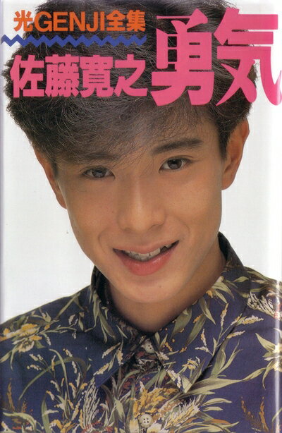 【最短発送日時につきまして】商品のお届け日を「指定なし」としていただきますと最短で発送されます。最短でのお届けをご希望の場合には、お届け日を「指定なし」としてご注文いただきますようお願いいたします。【商品名】勇気 (光GENJI全集)（中古...