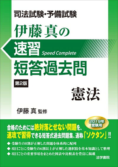 【最短発送日時につきまして】商品のお届け日を「指定なし」としていただきますと最短で発送されます。最短でのお届けをご希望の場合には、お届け日を「指定なし」としてご注文いただきますようお願いいたします。【商品名】司法試験・予備試験伊藤真の速習短...