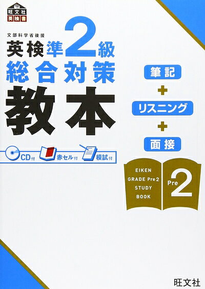 【最短発送日時につきまして】商品のお届け日を「指定なし」としていただきますと最短で発送されます。最短でのお届けをご希望の場合には、お届け日を「指定なし」としてご注文いただきますようお願いいたします。【商品名】英検準2級総合対策教本 (旺文社...