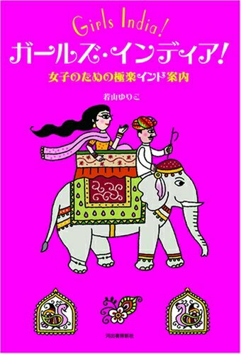 【最短発送日時につきまして】商品のお届け日を「指定なし」としていただきますと最短で発送されます。最短でのお届けをご希望の場合には、お届け日を「指定なし」としてご注文いただきますようお願いいたします。【商品名】ガールズ・インディア!: 女子の...