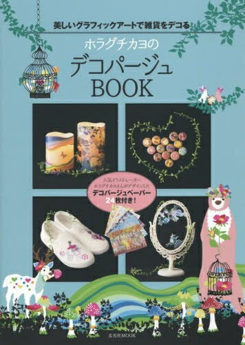 【最短発送日時につきまして】商品のお届け日を「指定なし」としていただきますと最短で発送されます。最短でのお届けをご希望の場合には、お届け日を「指定なし」としてご注文いただきますようお願いいたします。【商品名】ホラグチカヨのデコパージュBOO...