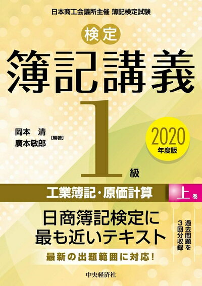 【最短発送日時につきまして】商品のお届け日を「指定なし」としていただきますと最短で発送されます。最短でのお届けをご希望の場合には、お届け日を「指定なし」としてご注文いただきますようお願いいたします。【商品名】【検定簿記講義】1級工業簿記・原...
