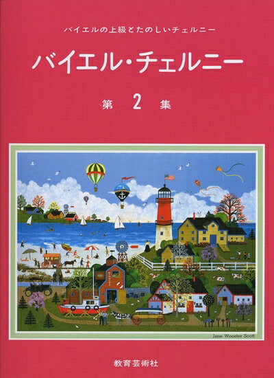 【最短発送日時につきまして】商品のお届け日を「指定なし」としていただきますと最短で発送されます。最短でのお届けをご希望の場合には、お届け日を「指定なし」としてご注文いただきますようお願いいたします。【商品名】バイエル・チェルニー 第2集（中...