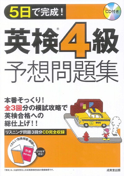【最短発送日時につきまして】商品のお届け日を「指定なし」としていただきますと最短で発送されます。最短でのお届けをご希望の場合には、お届け日を「指定なし」としてご注文いただきますようお願いいたします。【商品名】5日で完成!英検4級予想問題集（...