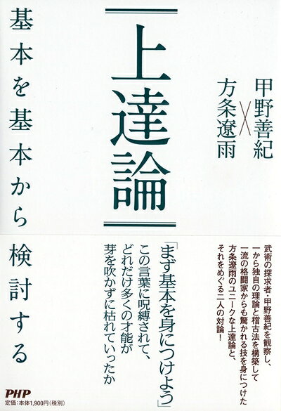 【最短発送日時につきまして】商品のお届け日を「指定なし」としていただきますと最短で発送されます。最短でのお届けをご希望の場合には、お届け日を「指定なし」としてご注文いただきますようお願いいたします。【商品名】上達論（中古品）中古本の特性上【...