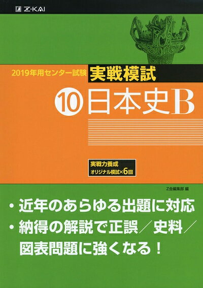 【最短発送日時につきまして】商品のお届け日を「指定なし」としていただきますと最短で発送されます。最短でのお届けをご希望の場合には、お届け日を「指定なし」としてご注文いただきますようお願いいたします。【商品名】2019年用 センター試験実戦模...