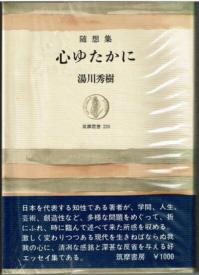 【最短発送日時につきまして】商品のお届け日を「指定なし」としていただきますと最短で発送されます。最短でのお届けをご希望の場合には、お届け日を「指定なし」としてご注文いただきますようお願いいたします。【商品名】心ゆたかに (1976年) (筑...