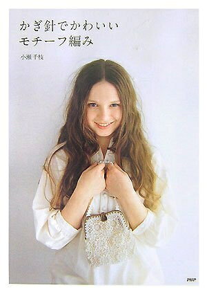 【最短発送日時につきまして】商品のお届け日を「指定なし」としていただきますと最短で発送されます。最短でのお届けをご希望の場合には、お届け日を「指定なし」としてご注文いただきますようお願いいたします。【商品名】かぎ針でかわいいモチーフ編み（中...
