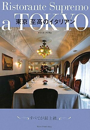 【最短発送日時につきまして】商品のお届け日を「指定なし」としていただきますと最短で発送されます。最短でのお届けをご希望の場合には、お届け日を「指定なし」としてご注文いただきますようお願いいたします。【商品名】東京至高のイタリアン（中古品）中...