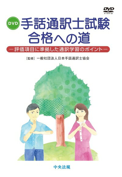 【最短発送日時につきまして】商品のお届け日を「指定なし」としていただきますと最短で発送されます。最短でのお届けをご希望の場合には、お届け日を「指定なし」としてご注文いただきますようお願いいたします。【商品名】DVD 手話通訳士試験合格への道...