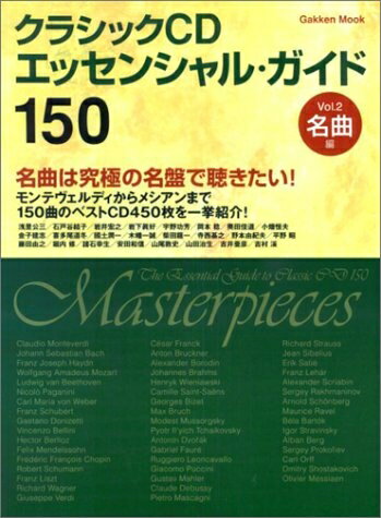 【最短発送日時につきまして】商品のお届け日を「指定なし」としていただきますと最短で発送されます。最短でのお届けをご希望の場合には、お届け日を「指定なし」としてご注文いただきますようお願いいたします。【商品名】クラシックCDエッセンシャル・ガ...
