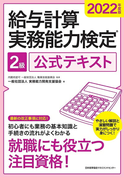 【最短発送日時につきまして】商品のお届け日を「指定なし」としていただきますと最短で発送されます。最短でのお届けをご希望の場合には、お届け日を「指定なし」としてご注文いただきますようお願いいたします。【商品名】2022年度版 給与計算実務検定...